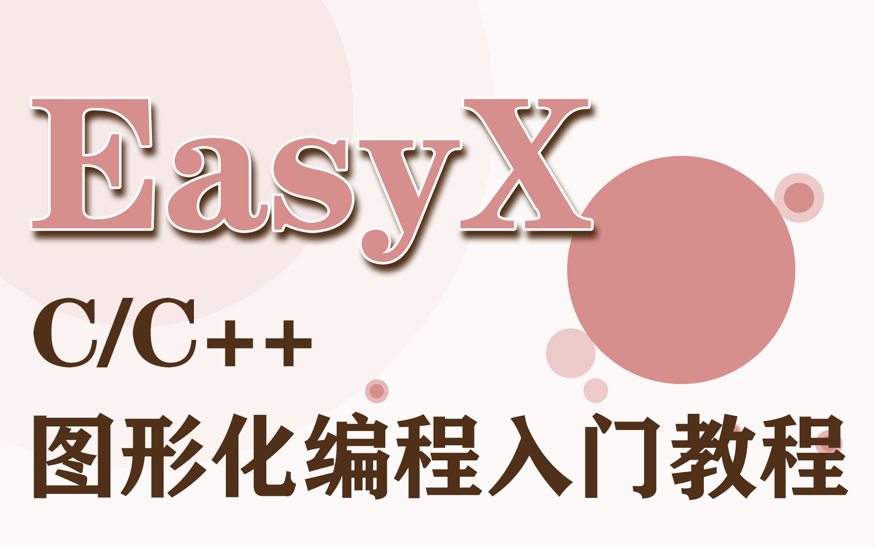easyX：面向c++新手的图形库 – 瑟莉姆老公のblog